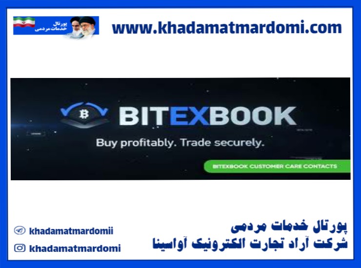 صرافی BITEXBOOK - پورتال خدمات مردمی | پورتال خدمات مردمی